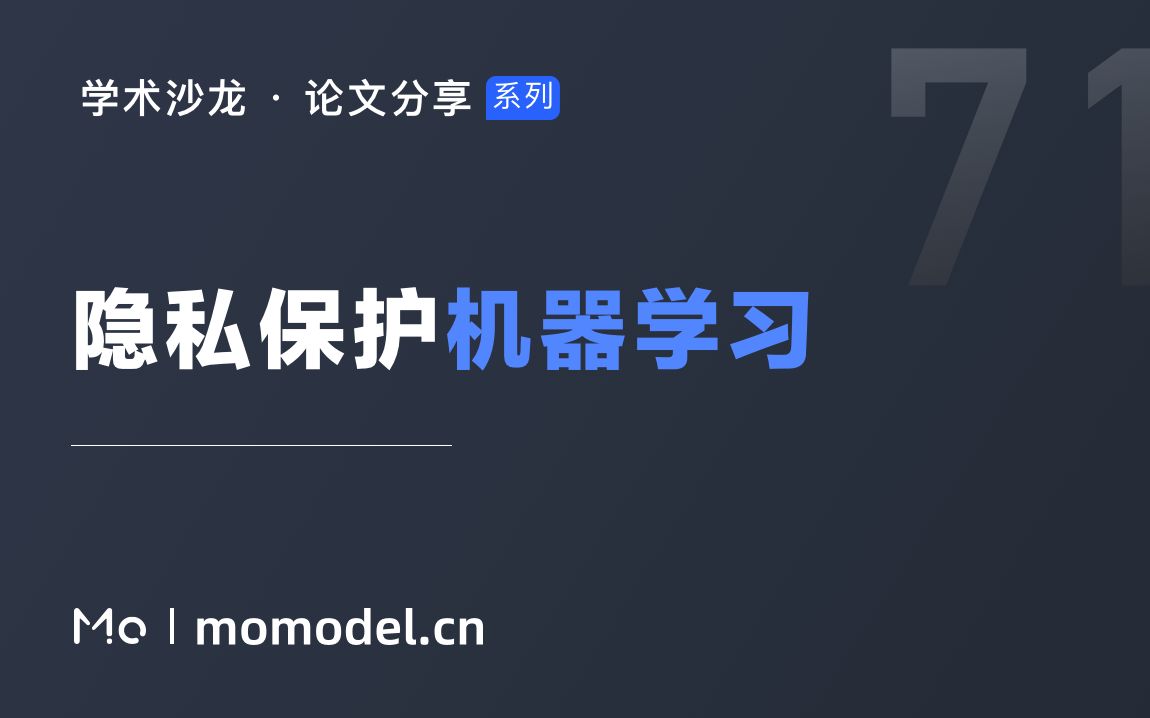 隐私保护机器学习