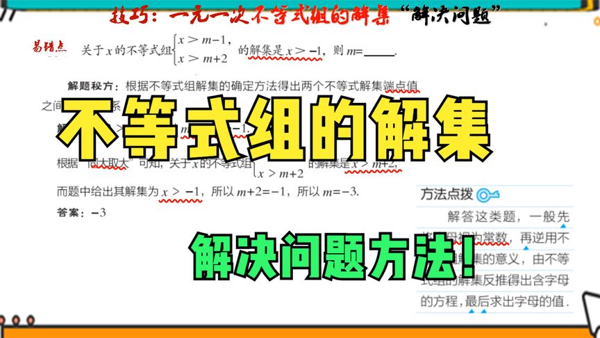 中考数学易错点,解一元一次不等式组,解决问题技巧和分析