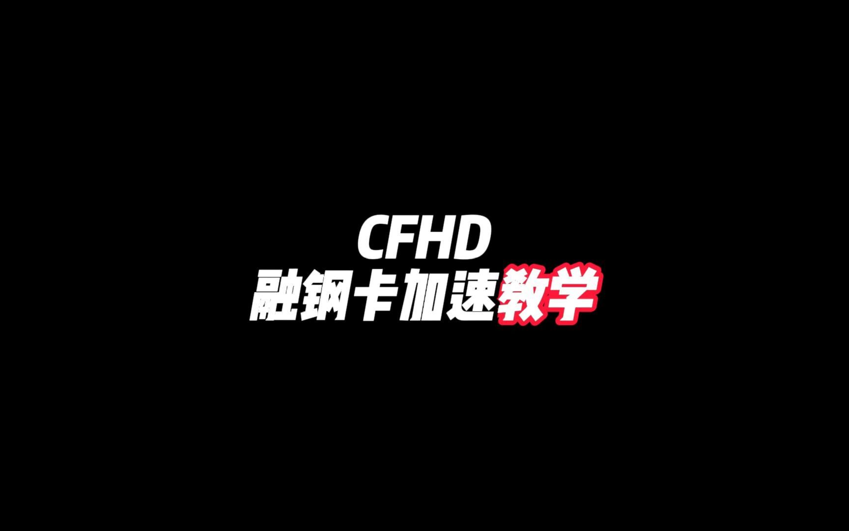 CFHD:融钢卡加速教学