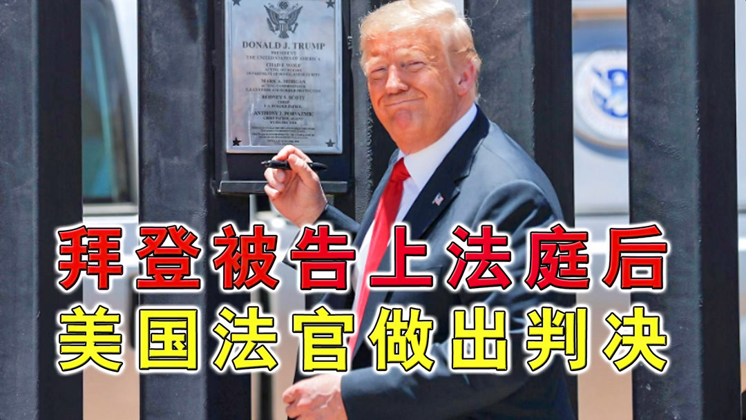 拜登被告上法庭后,美国法官做出判决!特朗普却“沉默”了?