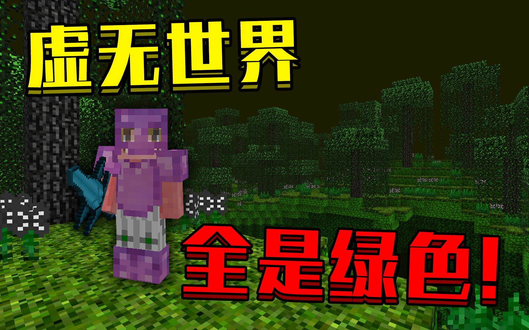 当萌新来到虚无世界!进入只有绿色的世界!该怎么生存!