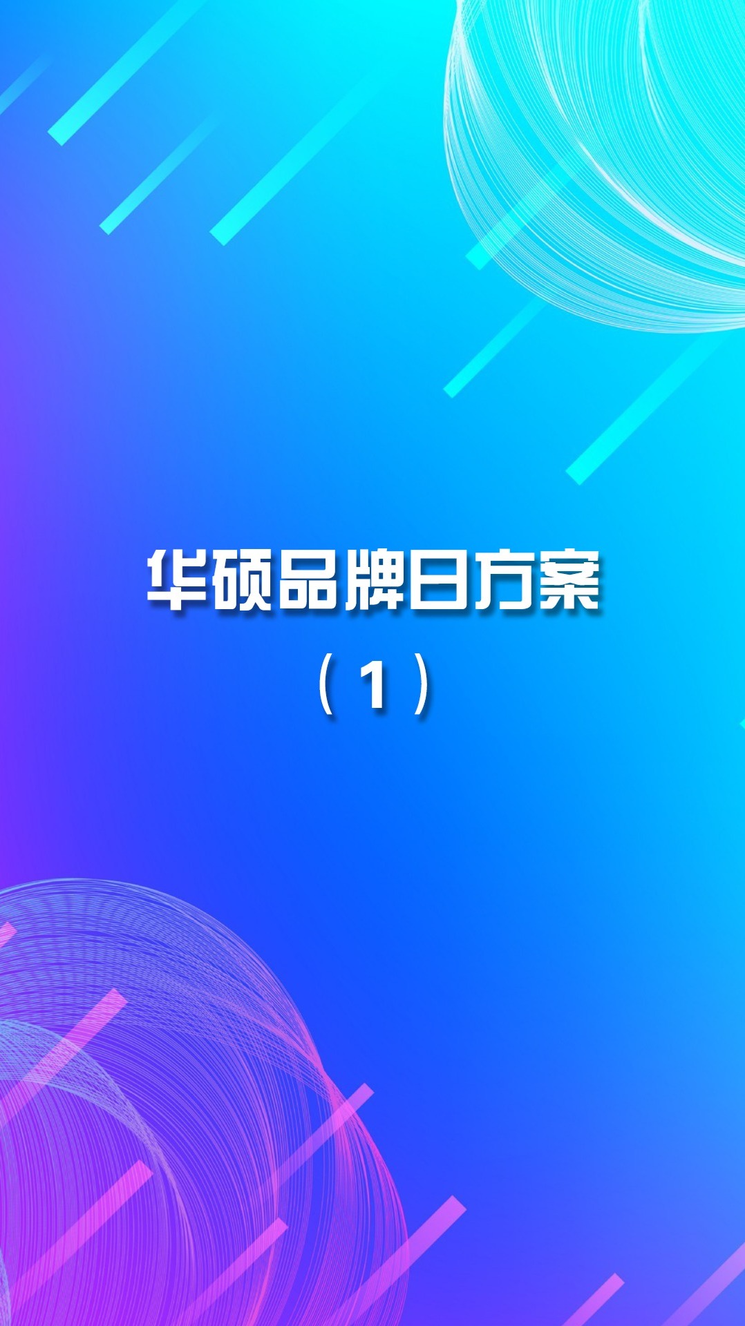 华硕品牌日活动方案第一套,TUF3070TI13600KF海景房华硕华硕品牌...