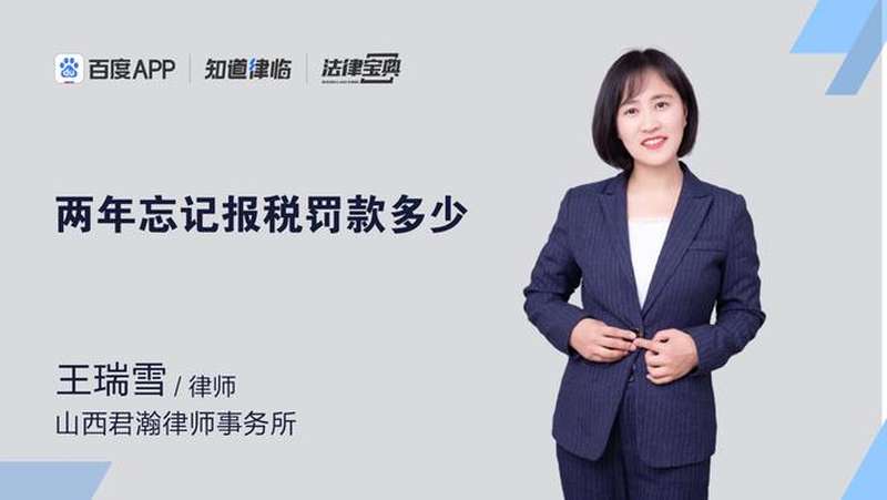 两年忘记报税罚款多少