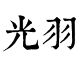 光羽视频工作室 