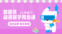 数趣侠动漫数学同步课 三年级下 第6集 两位数乘两位数(不进位)