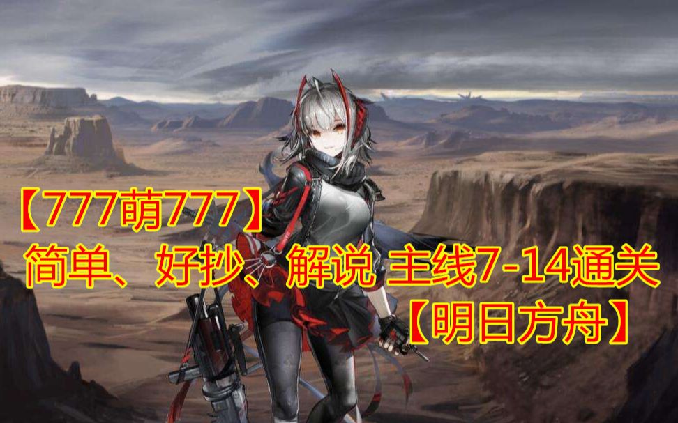【777萌777】简单、好抄、解说 主线7-14通关【明日方舟】