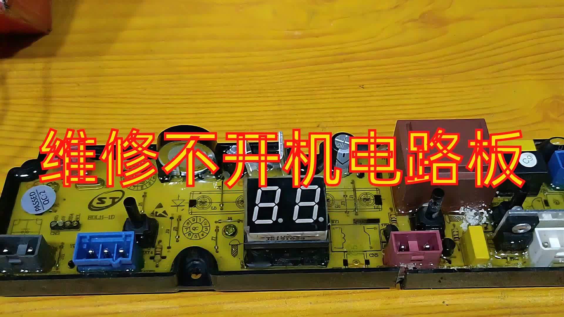 全自动洗衣机不开机电路板维修案例分享给大家