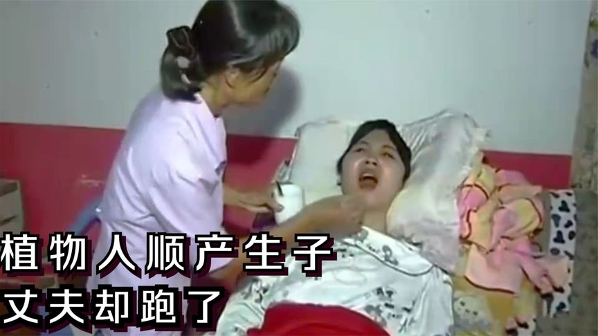 植物人孕妇生子,分娩剧痛将她唤醒,生完孩子老公却跑了,纪录片