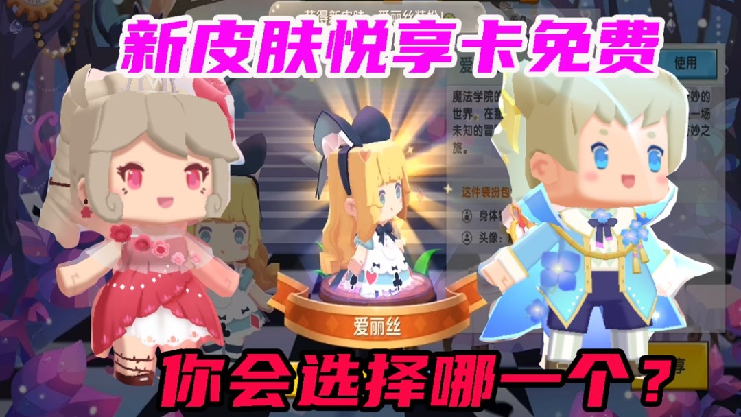 迷你世界:新皮肤悦享卡免费可以拿到,二选一你会选择哪一个呢?