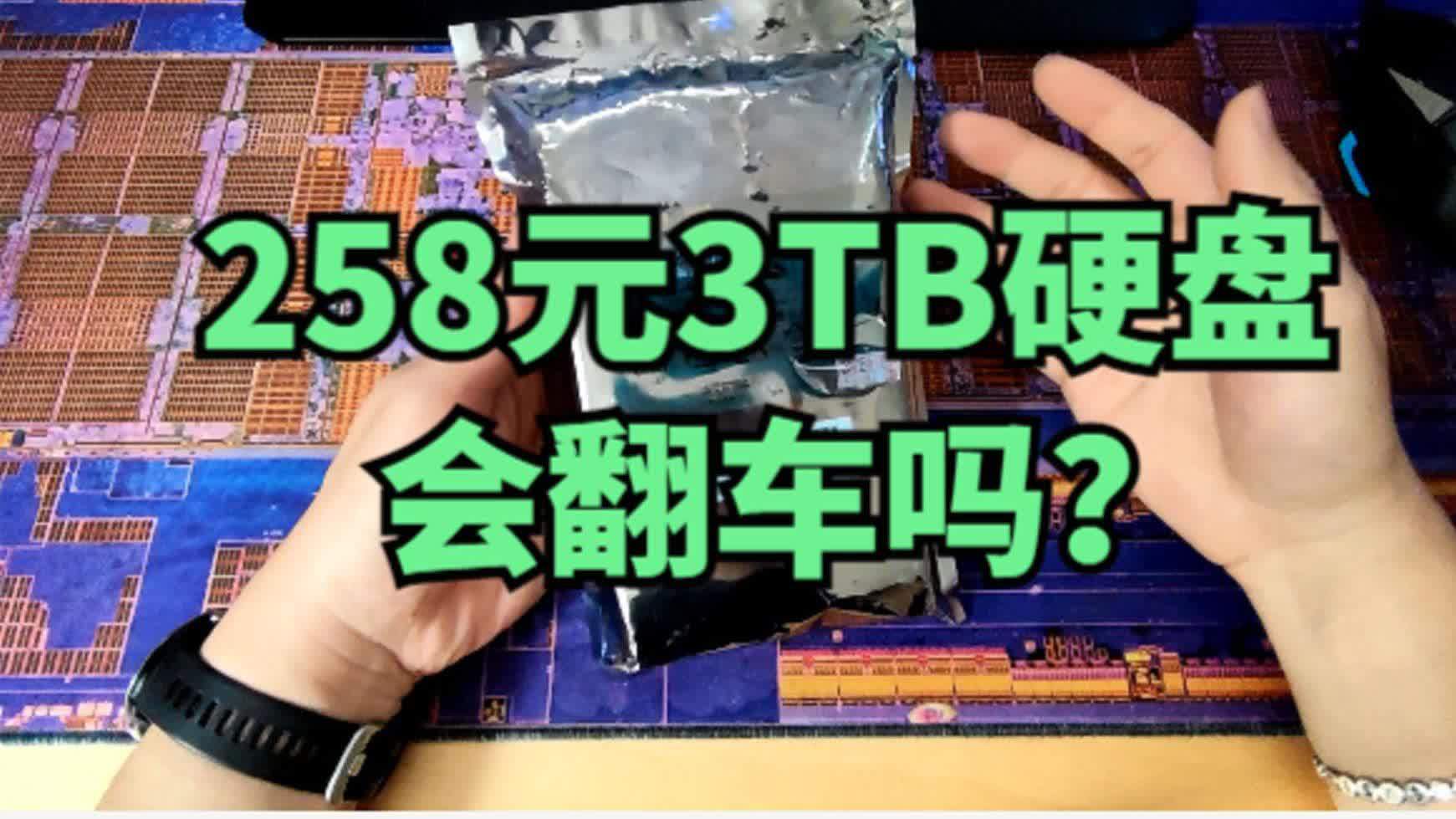【硬盘】捡漏258元3TB东芝硬盘,会翻车吗?