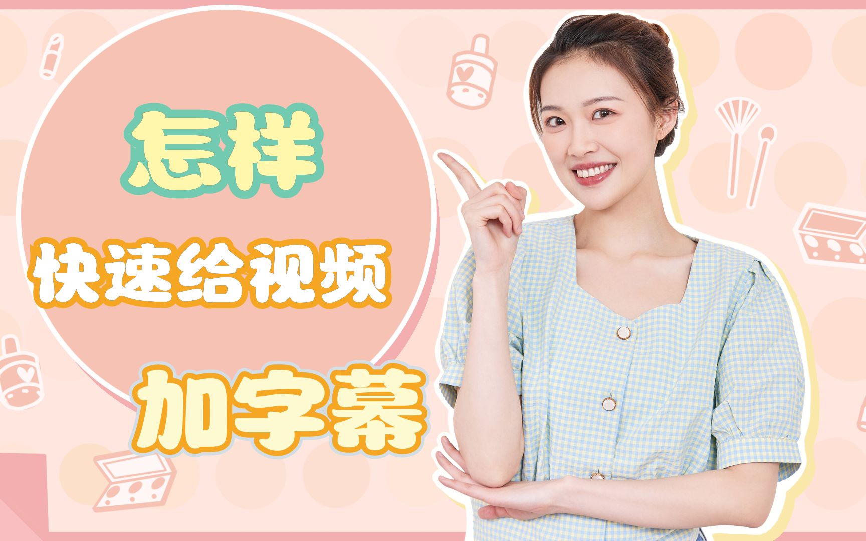 如何给视频加字幕 | 字幕分享讲解