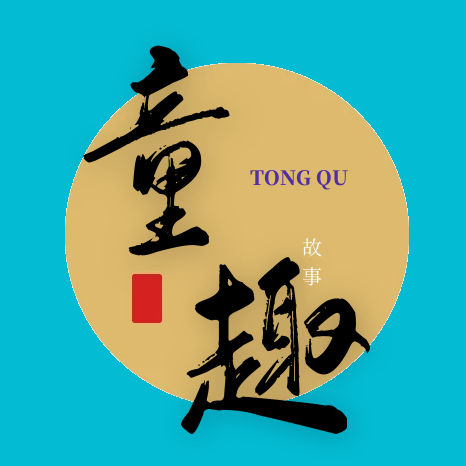 三分钟童趣 