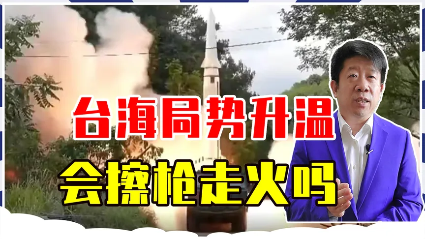 台海局势升温,普通人该做些什么?解放军密集军演,会擦枪走火吗