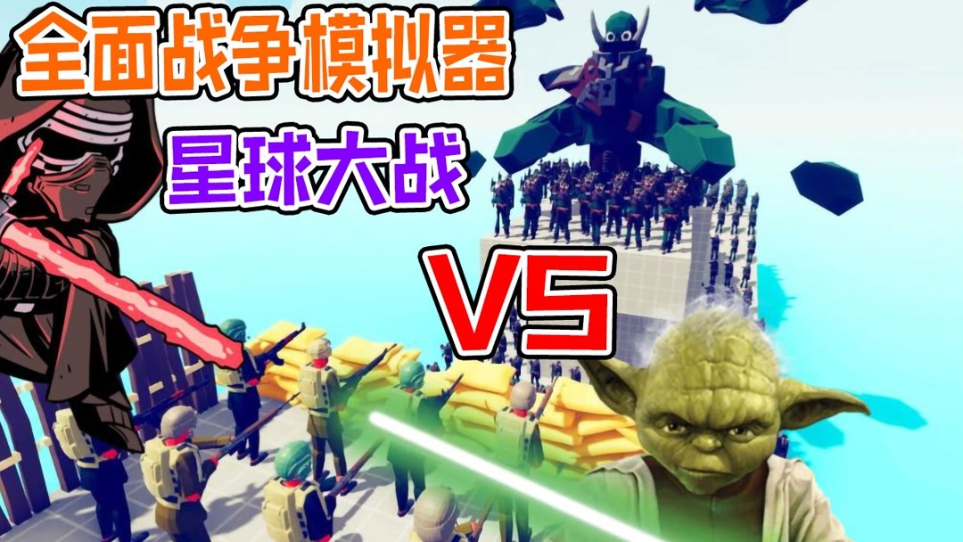 全面战争模拟器:星球大战,地表最强军队阻止外星人入侵地球