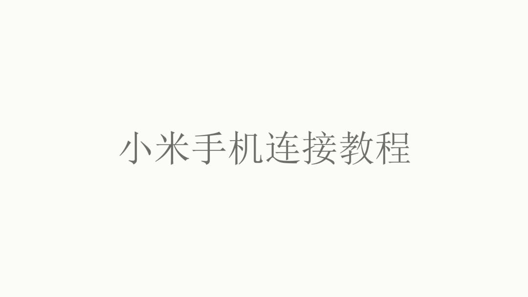 4步就搞定!小米手机连接盯盯拍行车记录仪教程