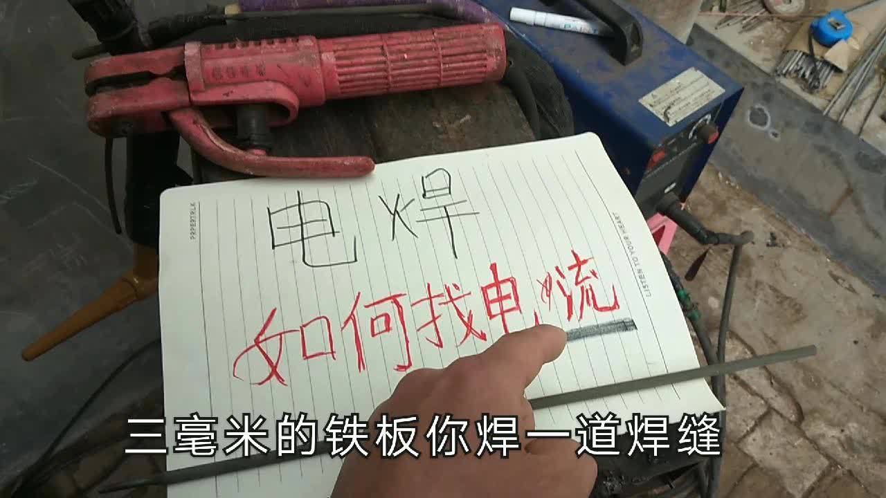 焊接时不知道电流大小?学会这一招就能明白一切,学到就是赚到