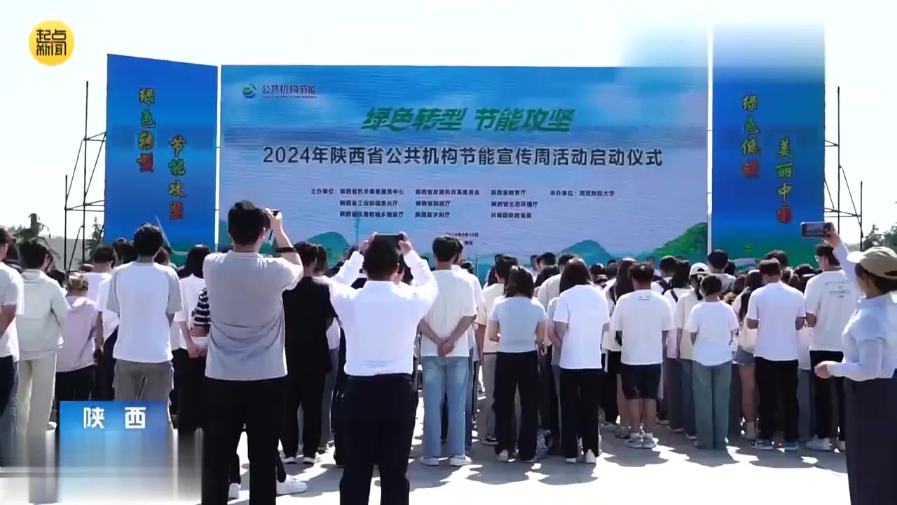 陕西公共机构节能宣传周系列活动启动