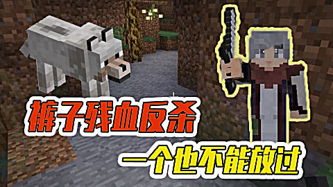 我的世界:裤子暮色森林猎魔传 第6集 裤子残血反杀,一个也不能放过