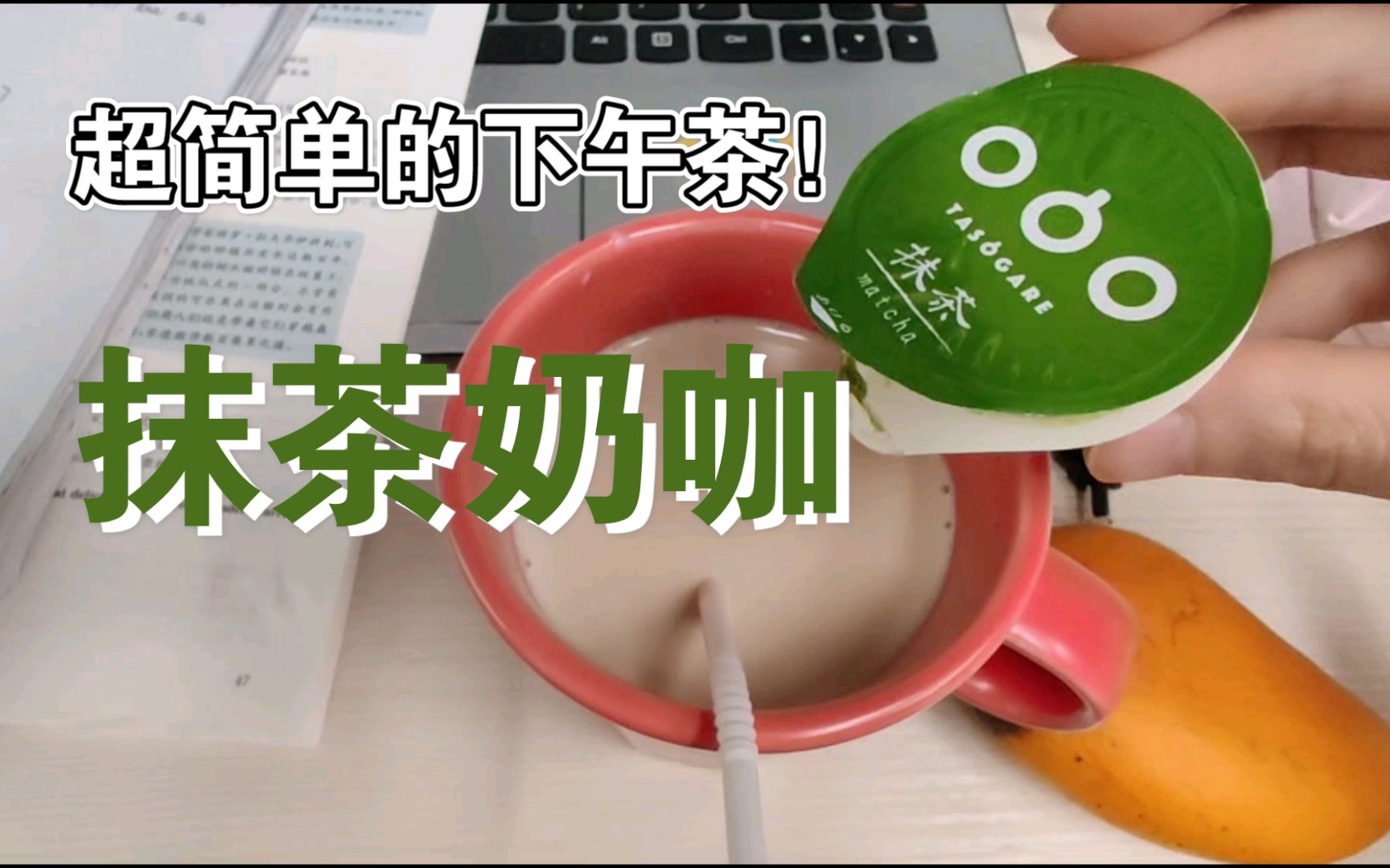 有手就会的自制办公室下午茶,抹茶奶咖,超简单!