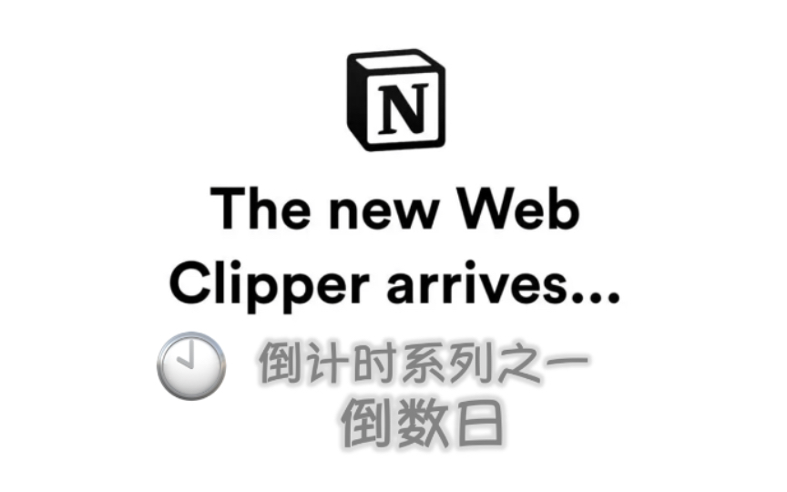 万物皆可Notion|论如何成为时间管理大师——『倒计时』系列之倒数日