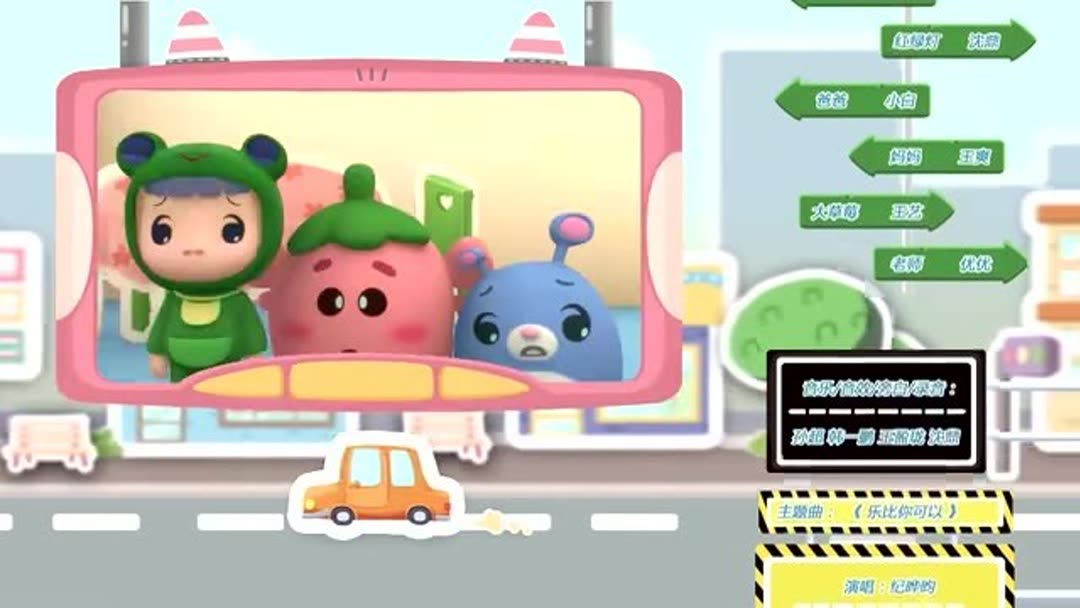 乐比悠悠科普系列之安全教育 第1集
