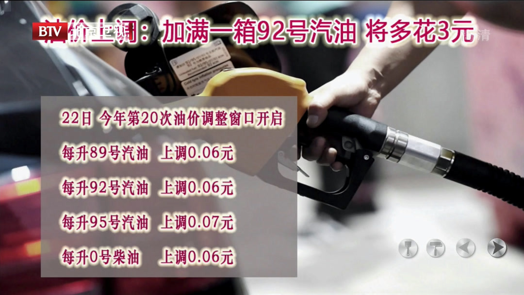 油价上调 加满一箱92号汽油 将多花3元