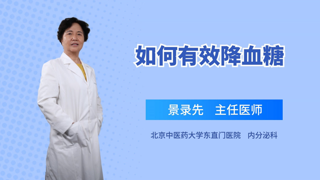 如何有效降血糖