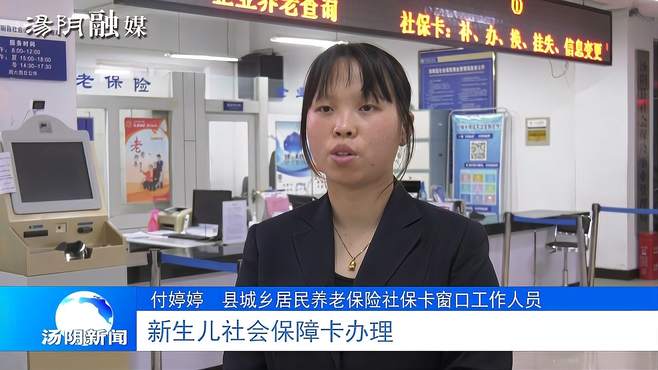 《问政汤阴》如何办理新生儿社会保障卡