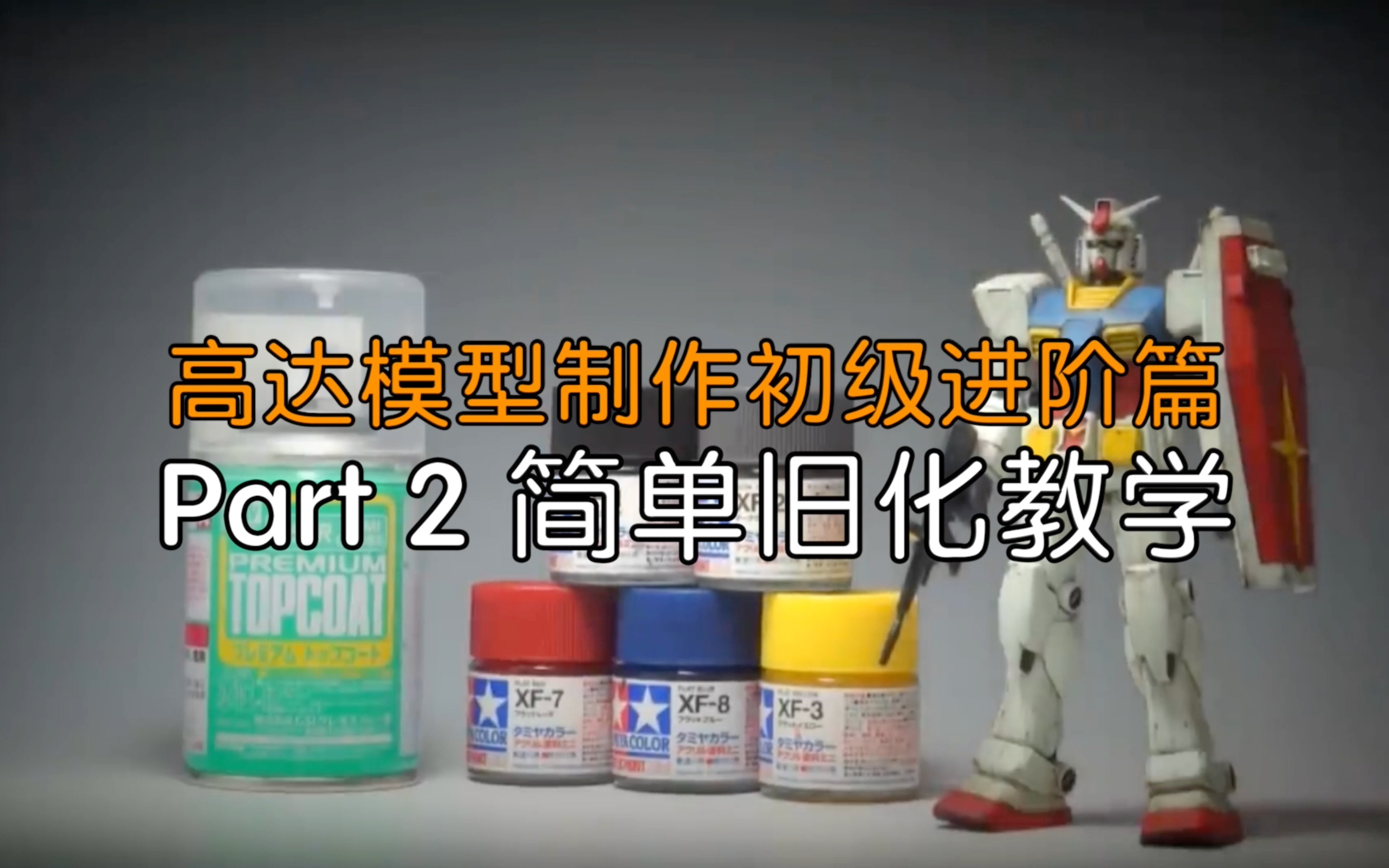 高达模型制作初级进阶亲子教学(下)- 简单旧化全攻略(熟肉)
