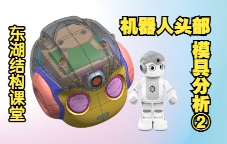 Proe/Creo产品设计-机器人头部模具分析②