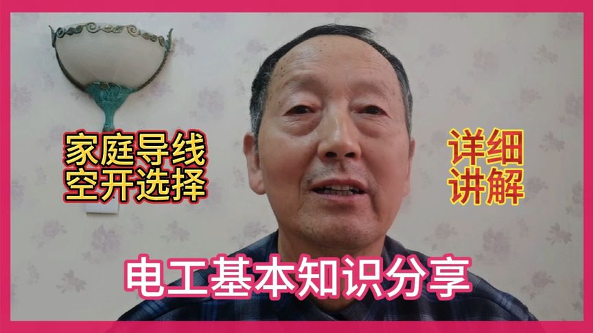 电工基本知识分享“家庭导线、功率、空开或漏电保护器”选择