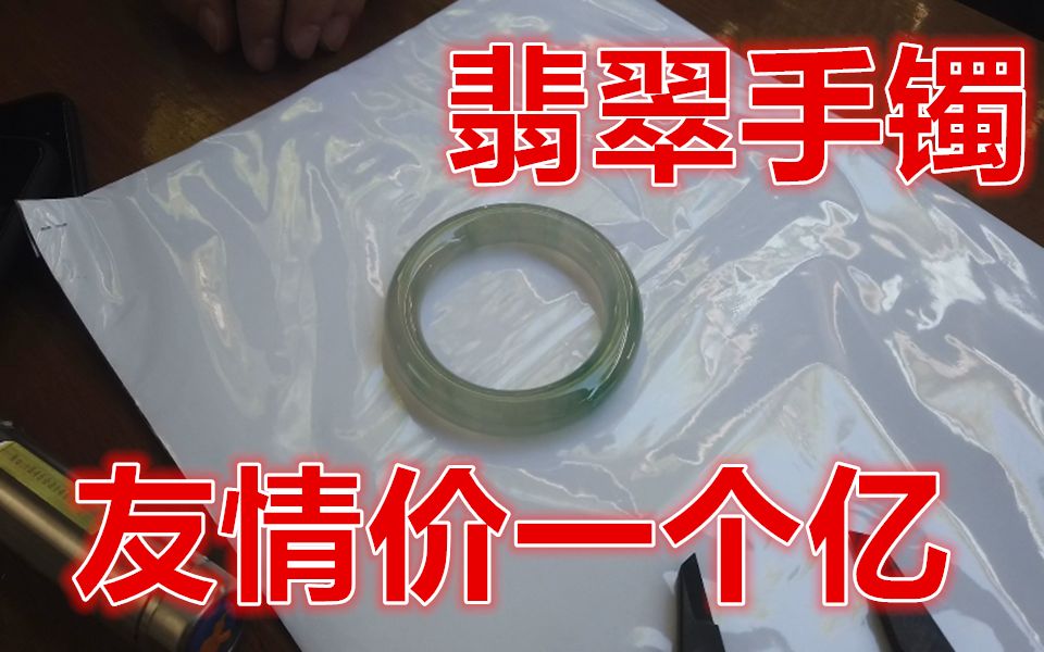 缅甸朋友推荐的高货翡翠手镯,老缅友情开价一个亿,看完后直流口水!