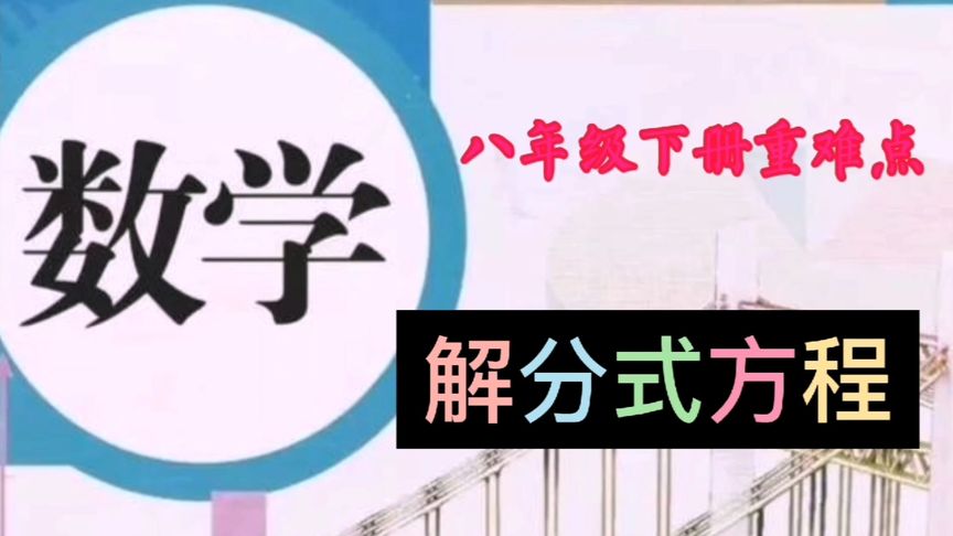 解分式方程——数学八年级下册重难点讲解
