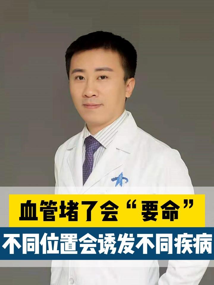 血管堵了会"要命"!堵在不同位置,会诱发不同疾病 #健康科普 #血管堵塞