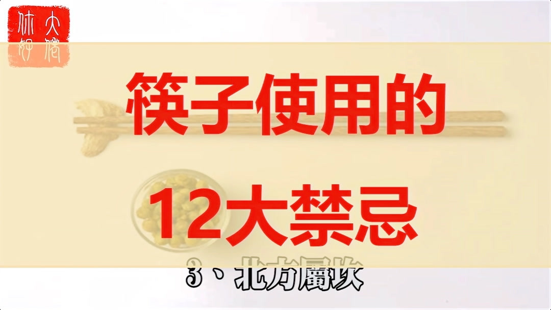 筷子使用的十二大禁忌!千万别犯,超不吉利!