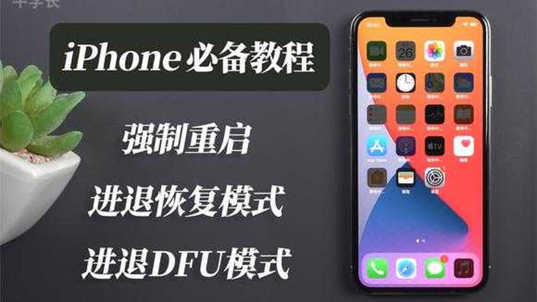 iPhoneX/XS/XR苹果必备教程:强制重启、进退恢复模式及DFU模式