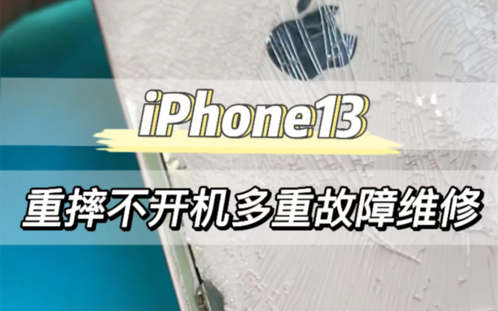 iPhone13重摔不开机后壳粉碎,及wifi蓝牙陀螺仪指南针失灵维修