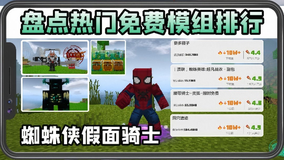 手机版我的世界盘点热门免费模组排行循声守卫蜘蛛英雄假面骑士