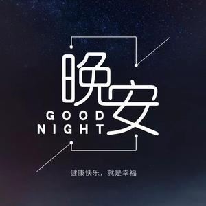 晚安好梦zZ 
