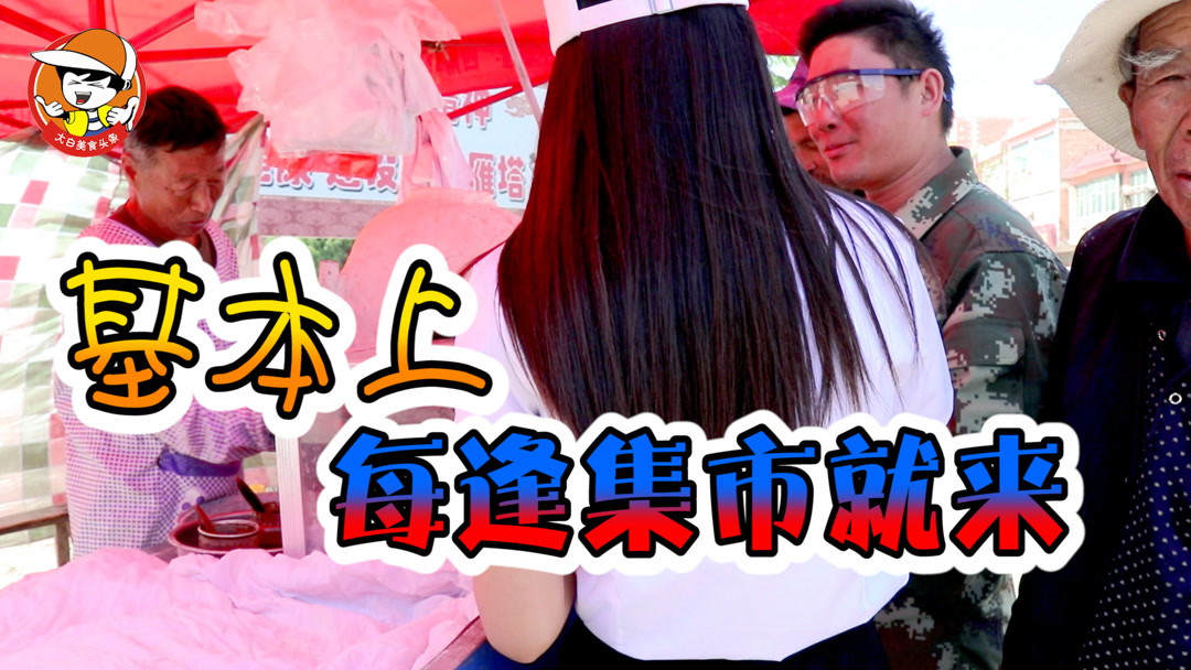 03 息县包信大饼 《大白美食头条》综艺美食节目