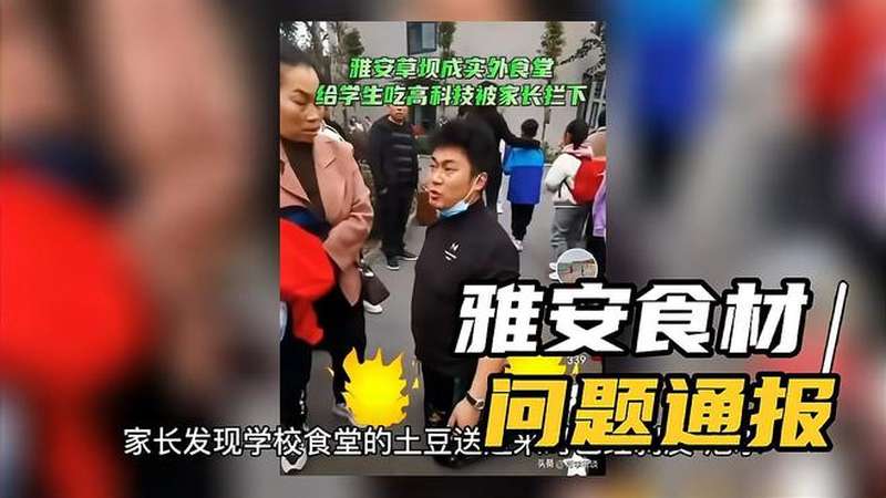 四川雅安一家长反映学校食堂食材问题,当地政府:成立调查组