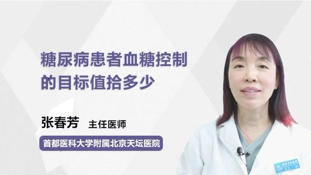 糖尿病患者血糖控制的目标值拾多少