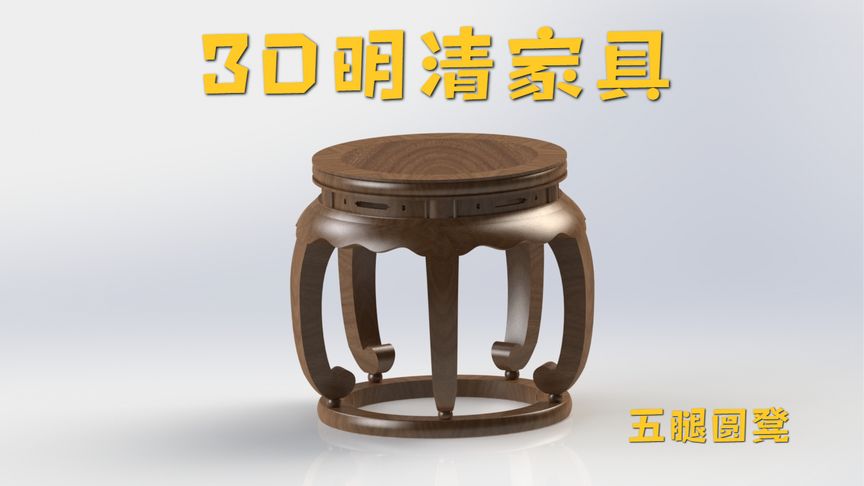 3D建模明清家具 - 五腿圆凳