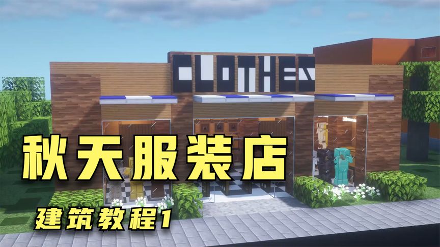 我的世界~秋天服装店建筑教程1