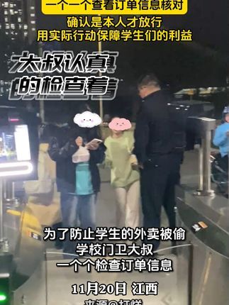 ...门卫叔叔为了防止同学们的外卖被偷 一个一个查看订单信息核对 确认...