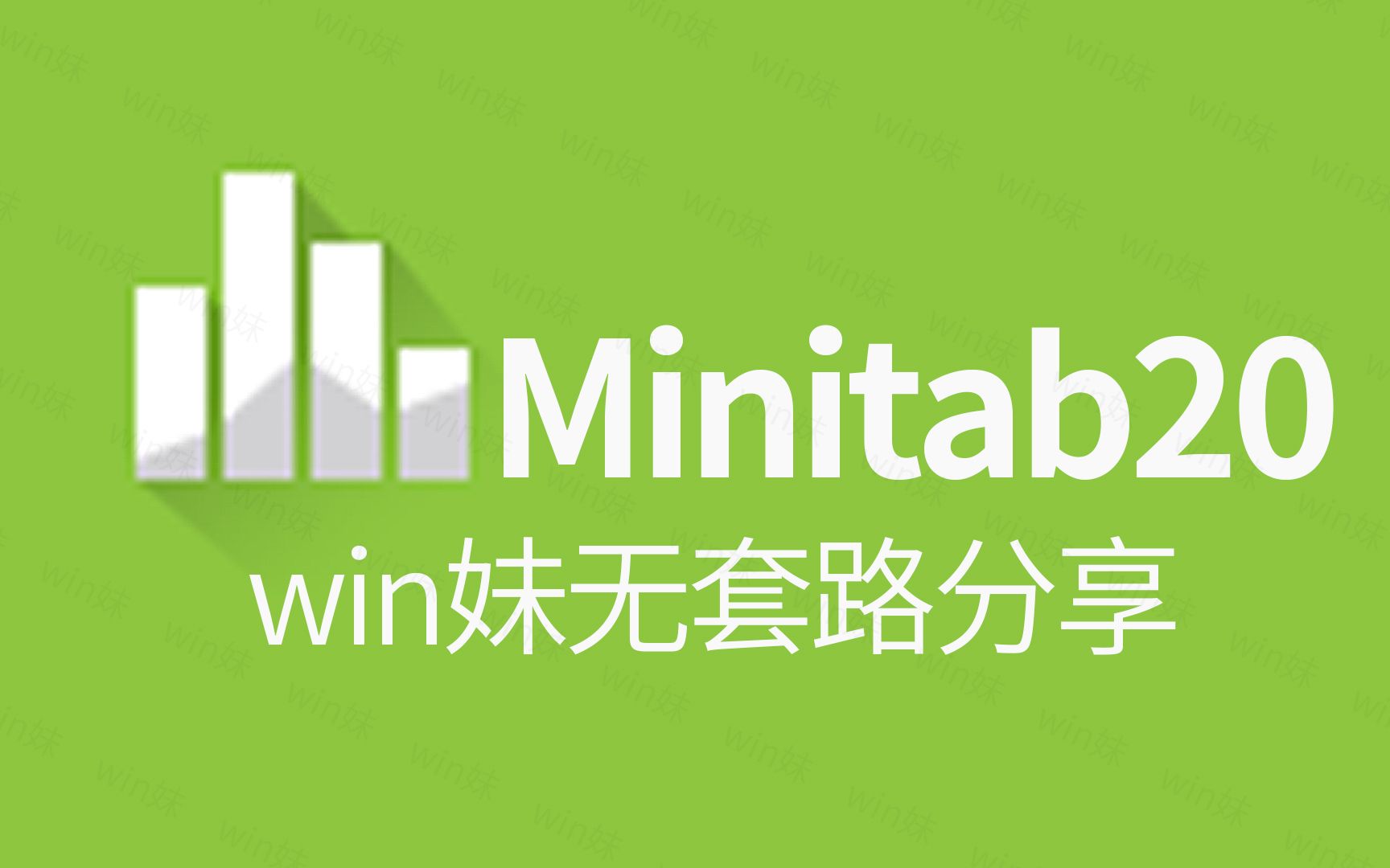 Minitab20可视化统计分析数据处理软件安装教程