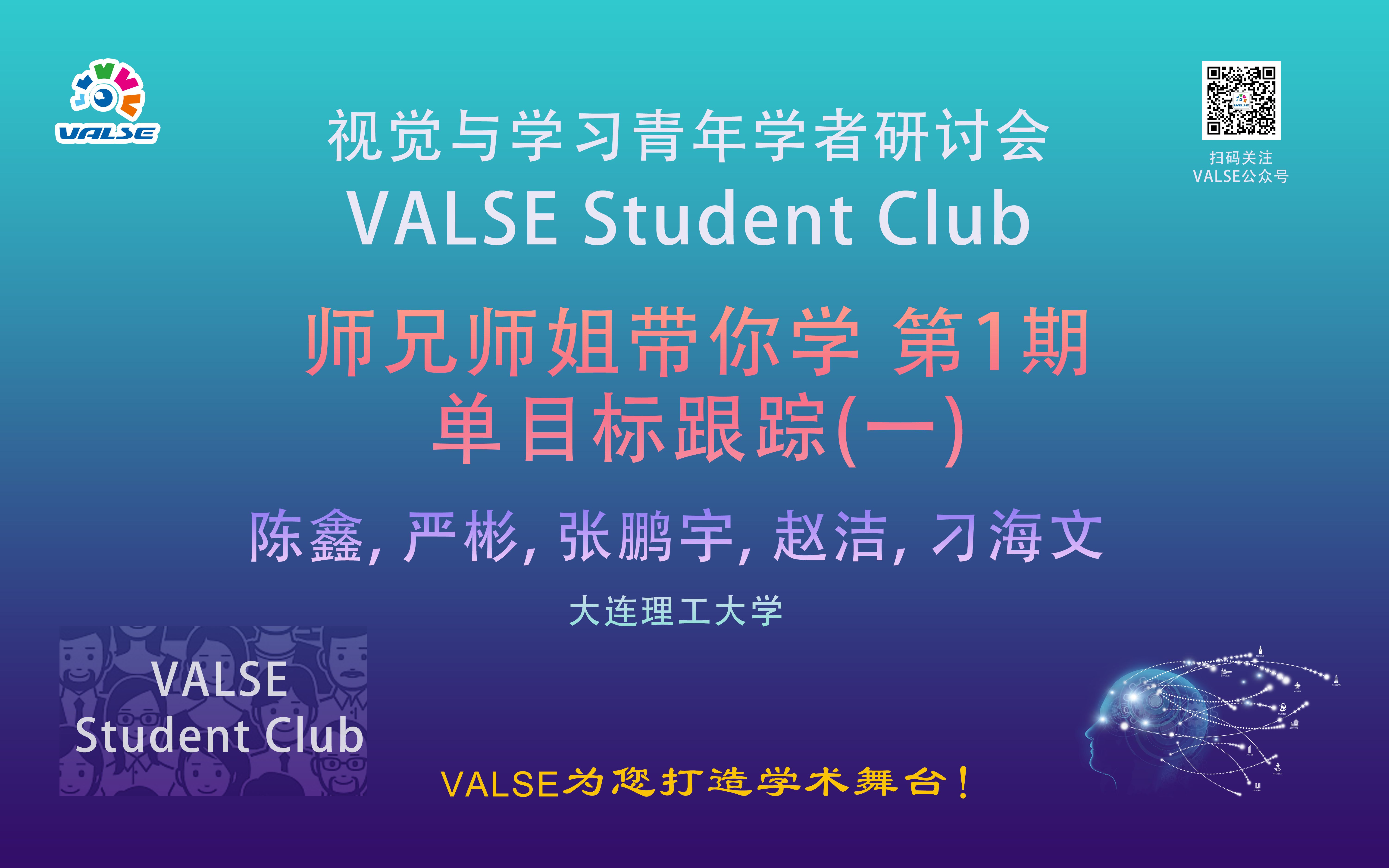 VALSE Student Club【师兄师姐带你学】第1期:单目标视觉跟踪 (一)