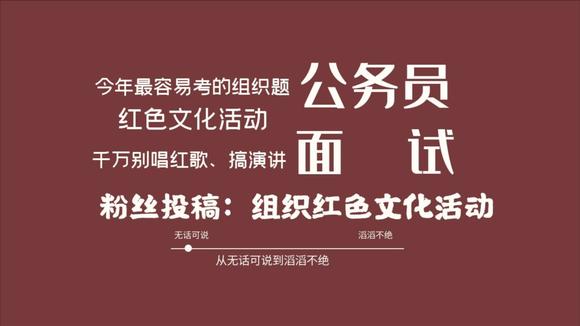 公务员面试vlog:最热门的组织活动--给“红色文化活动”三个方案