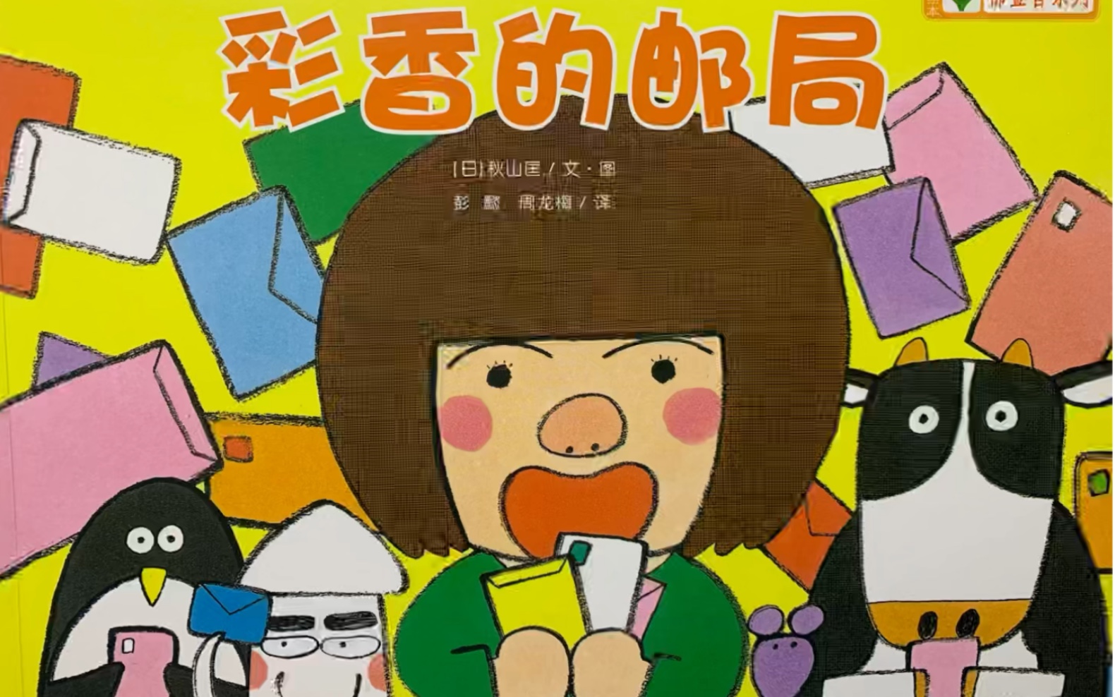 【001】有声绘本《彩香的邮局》书中的小主人公彩香扮演了一位邮递...