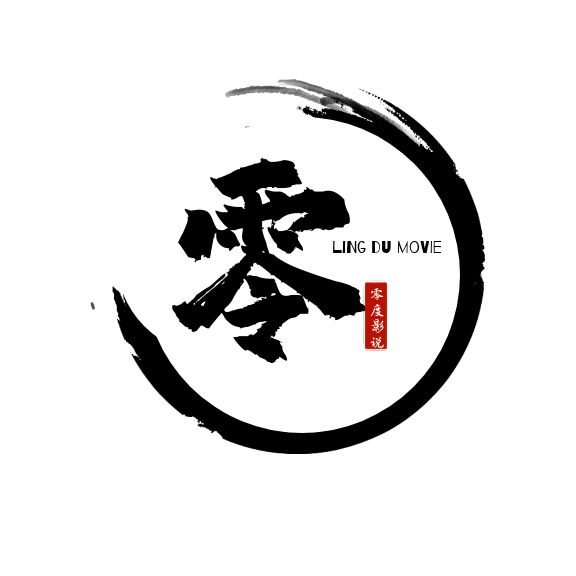 零度影说 